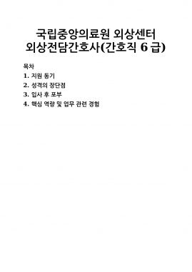 [자기소개서] 국립중앙의료원 외상센터 외상전담간호사(간호직 6급) 자기소개서 우수 예문 BEST 자소서-1페이지