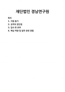 [자기소개서] 재단법인 경남연구원 자기소개서 우수 예문 BEST 자소서-1페이지