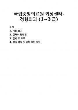[자기소개서] 국립중앙의료원 외상센터-정형외과 (1~3급) 자기소개서 우수 예문 BEST 자소서-1페이지