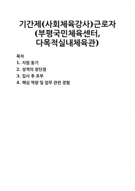 [자기소개서] 기간제(사회체육강사)근로자 (부평국민체육센터,다목적실내체육관) 자기소개서 우수 예문 BEST 자소서-1페이지