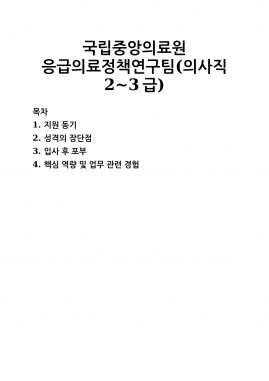 [자기소개서] 국립중앙의료원 응급의료정책연구팀(의사직 2~3급) 자기소개서 우수 예문 BEST 자소서-1페이지