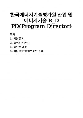 [자기소개서] 한국에너지기술평가원 산업 및 에너지기술 R_D PD(Program Director)  자기소개서 우수 예문 BEST 자소서-1페이지