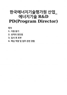 [자기소개서] 한국에너지기술평가원 산업_에너지기술 R&D PD(Program Director)  자기소개서 우수 예문 BEST 자소서-1페이지