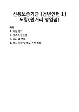 [자기소개서] 신용보증기금 [청년인턴1] 포항(원거리 영업점) 자기소개서 우수 예문 BEST 자소서-1페이지