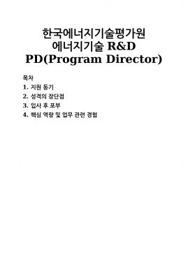 [자기소개서] 한국에너지기술평가원 에너지기술 R&D PD(Program Director)  자기소개서 우수 예문 BEST 자소서-1페이지
