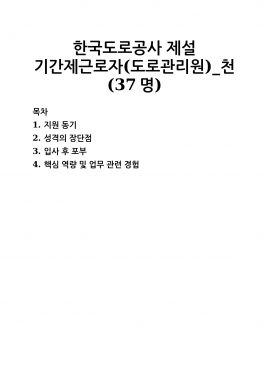 [자기소개서] 한국도로공사 제설 기간제근로자(도로관리원)_천(37명) 자기소개서 우수 예문 BEST 자소서-1페이지