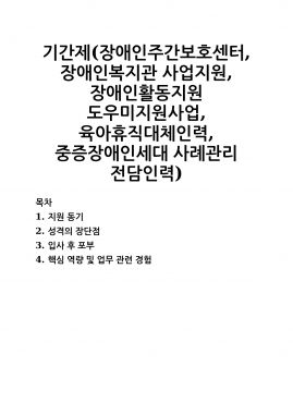[자기소개서] 기간제(장애인주간보호센터, 장애인복지관 사업지원, 장애인활동지원 도우미지원사업, 육아휴직대체인력, 중증장애인세대 사례관리 전담인력) 자기소개서 우수 예문 BEST 자소서-1페이지
