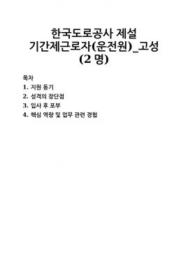 [자기소개서] 한국도로공사 제설 기간제근로자(운전원)_고성(2명) 자기소개서 우수 예문 BEST 자소서-1페이지