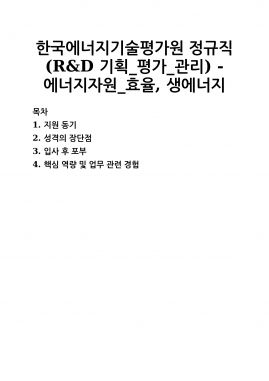 [자기소개서] 한국에너지기술평가원 정규직(R&D 기획_평가_관리) - 에너지자원_효율, 생에너지 자기소개서 우수 예문 BEST 자소서-1페이지