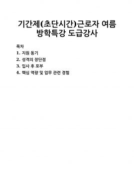 [자기소개서] 기간제(초단시간)근로자 여름 방학특강 도급강사 자기소개서 우수 예문 BEST 자소서-1페이지