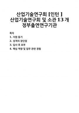 [자기소개서] 산업기술연구회 [인턴 ] 산업기술연구회 및 소관13개 정부출연연구기관 자기소개서 우수 예문 BEST 자소서-1페이지