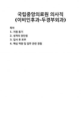 [자기소개서] 국립중앙의료원 의사직 (이비인후과-두경부외과) 자기소개서 우수 예문 BEST 자소서-1페이지