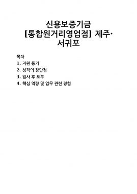 [자기소개서] 신용보증기금 [통합원거리영업점] 제주·서귀포 자기소개서 우수 예문 BEST 자소서-1페이지