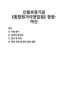 [자기소개서] 신용보증기금 [통합원거리영업점] 창원·마산 자기소개서 우수 예문 BEST 자소서-1페이지