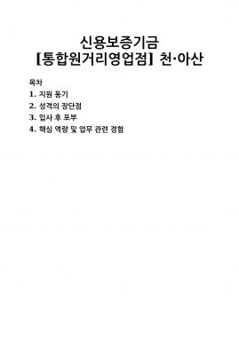 [자기소개서] 신용보증기금 [통합원거리영업점] 천·아산 자기소개서 우수 예문 BEST 자소서-1페이지