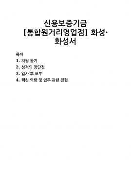 [자기소개서] 신용보증기금 [통합원거리영업점] 화성·화성서 자기소개서 우수 예문 BEST 자소서-1페이지