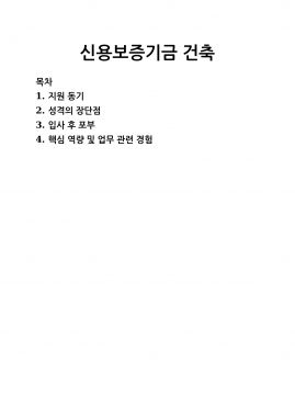 [자기소개서] 신용보증기금 건축 자기소개서 우수 예문 BEST 자소서-1페이지