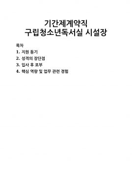 [자기소개서] 기간제계약직 구립청소년독서실 시설장 자기소개서 우수 예문 BEST 자소서-1페이지