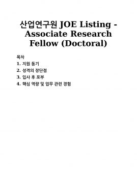 [자기소개서] 산업연구원 JOE Listing - Associate Research Fellow (Doctoral) 자기소개서 우수 예문 BEST 자소서-1페이지