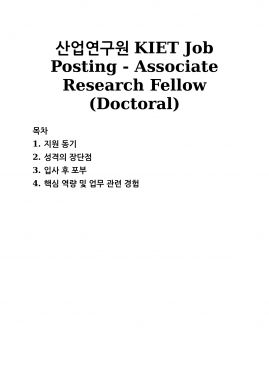 [자기소개서] 산업연구원 KIET Job Posting - Associate Research Fellow (Doctoral) 자기소개서 우수 예문 BEST 자소서-1페이지