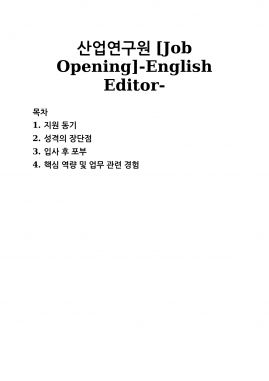 [자기소개서] 산업연구원 [Job Opening]-English Editor- 자기소개서 우수 예문 BEST 자소서-1페이지