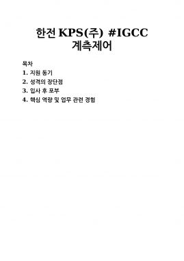 [자기소개서] 한전KPS(주) IGCC 계측제어 자기소개서 우수 예문 BEST 자소서-1페이지