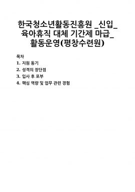 [자기소개서] 한국청소년활동진흥원 _신입_육아휴직 대체 기간제 마급_ 활동운영(평창수련원) 자기소개서 우수 예문 BEST 자소서-1페이지