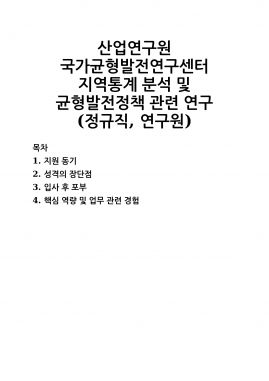 [자기소개서] 산업연구원 국가균형발전연구센터 지역통계 분석 및 균형발전정책 관련 연구(정규직, 연구원) 자기소개서 우수 예문 BEST 자소서-1페이지