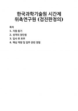 [자기소개서] 한국과학기술원 시간제 위촉연구원 (검진판정의) 자기소개서 우수 예문 BEST 자소서-1페이지