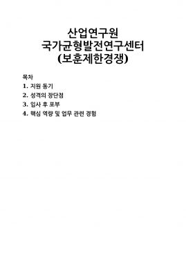 [자기소개서] 산업연구원 국가균형발전연구센터(보훈제한경쟁) 자기소개서 우수 예문 BEST 자소서-1페이지
