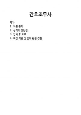[자기소개서] 간호조무사  자기소개서 우수 예문 BEST 자소서-1페이지