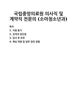 [자기소개서] 국립중앙의료원 의사직 및 계약직 전문의 (소아청소년과) 자기소개서 우수 예문 BEST 자소서-1페이지
