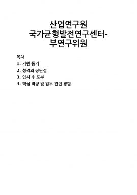 [자기소개서] 산업연구원 국가균형발전연구센터-부연구위원 자기소개서 우수 예문 BEST 자소서-1페이지