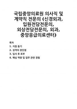 [자기소개서] 국립중앙의료원 의사직 및 계약직 전문의 (신경외과, 입원전담전문의, 외상전담전문의, 외과, 중앙응급의료센터) 자기소개서 우수 예문 BEST 자소서-1페이지