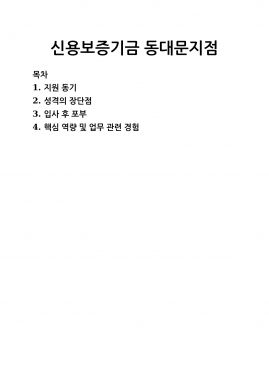 [자기소개서] 신용보증기금 동대문지점 자기소개서 우수 예문 BEST 자소서-1페이지