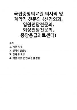 [자기소개서] 국립중앙의료원 의사직 및 계약직 전문의 (신경외과, 입원전담전문의, 외상전담전문의, 중앙응급의료센터) 자기소개서 우수 예문 BEST 자소서-1페이지
