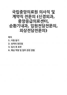 [자기소개서] 국립중앙의료원 의사직 및 계약직 전문의 (신경외과, 중앙응급의료센터, 순환기내과, 입원전담전문의, 외상전담전문의) 자기소개서 우수 예문 BEST 자소서-1페이지
