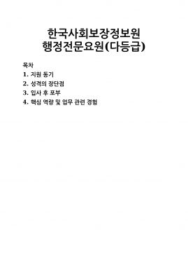 [자기소개서] 한국사회보장정보원 행정전문요원(다등급) 자기소개서 우수 예문 BEST 자소서-1페이지