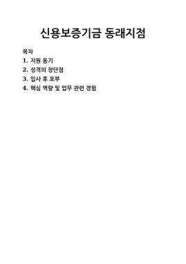 [자기소개서] 신용보증기금 동래지점 자기소개서 우수 예문 BEST 자소서-1페이지