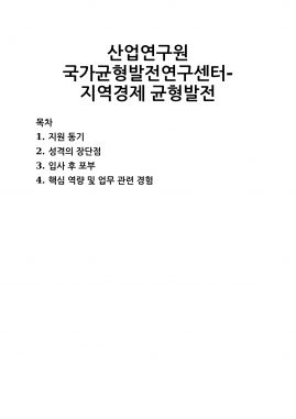 [자기소개서] 산업연구원 국가균형발전연구센터-지역경제 균형발전 자기소개서 우수 예문 BEST 자소서-1페이지
