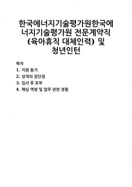 [자기소개서] 한국에너지기술평가원한국에너지기술평가원 전문계약직(육아휴직 대체인력) 및 청년인턴  자기소개서 우수 예문 BEST 자소서-1페이지