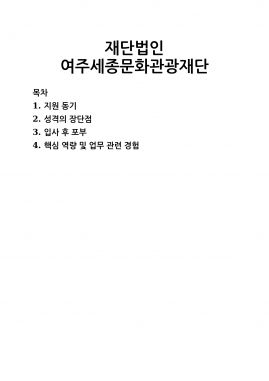 [자기소개서] 재단법인 여주세종문화관광재단 자기소개서 우수 예문 BEST 자소서-1페이지