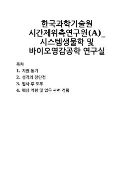 [자기소개서] 한국과학기술원 시간제위촉연구원(A)_시스템생물학 및 바이오영감공학 연구실 자기소개서 우수 예문 BEST 자소서-1페이지