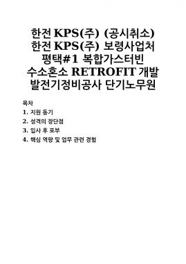 [자기소개서] 한전KPS(주) (공시취소)한전KPS(주) 보령사업처 평택1 복합가스터빈 수소혼소 RETROFIT개발 발전기정비공사 단기노무원  자기소개서 우수 예문 BEST 자소서-1페이지