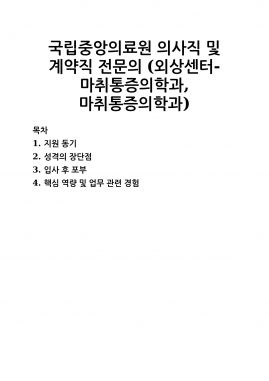 [자기소개서] 국립중앙의료원 의사직 및 계약직 전문의 (외상센터-마취통증의학과, 마취통증의학과) 자기소개서 우수 예문 BEST 자소서-1페이지