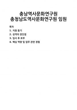 [자기소개서] 충남역사문화연구원 충청남도역사문화연구원 임원  자기소개서 우수 예문 BEST 자소서-1페이지