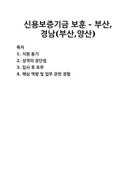 [자기소개서] 신용보증기금 보훈 - 부산,경남(부산,양산) 자기소개서 우수 예문 BEST 자소서-1페이지