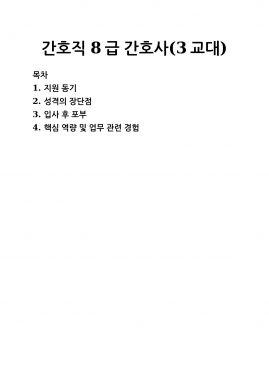 [자기소개서] 간호직 8급 간호사(3교대) 자기소개서 우수 예문 BEST 자소서-1페이지