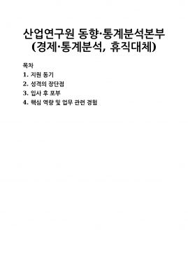 [자기소개서] 산업연구원 동향·통계분석본부(경제·통계분석, 휴직대체) 자기소개서 우수 예문 BEST 자소서-1페이지