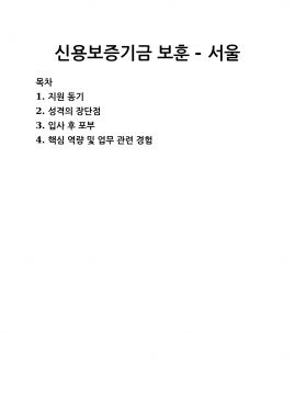 [자기소개서] 신용보증기금 보훈 - 서울 자기소개서 우수 예문 BEST 자소서-1페이지
